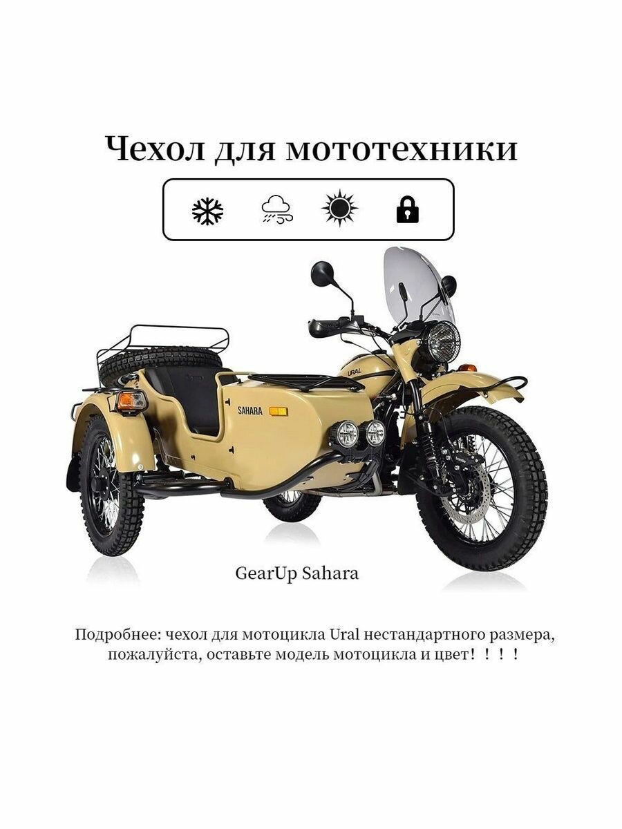 Чехол для мотоцикла Ural — фото 1