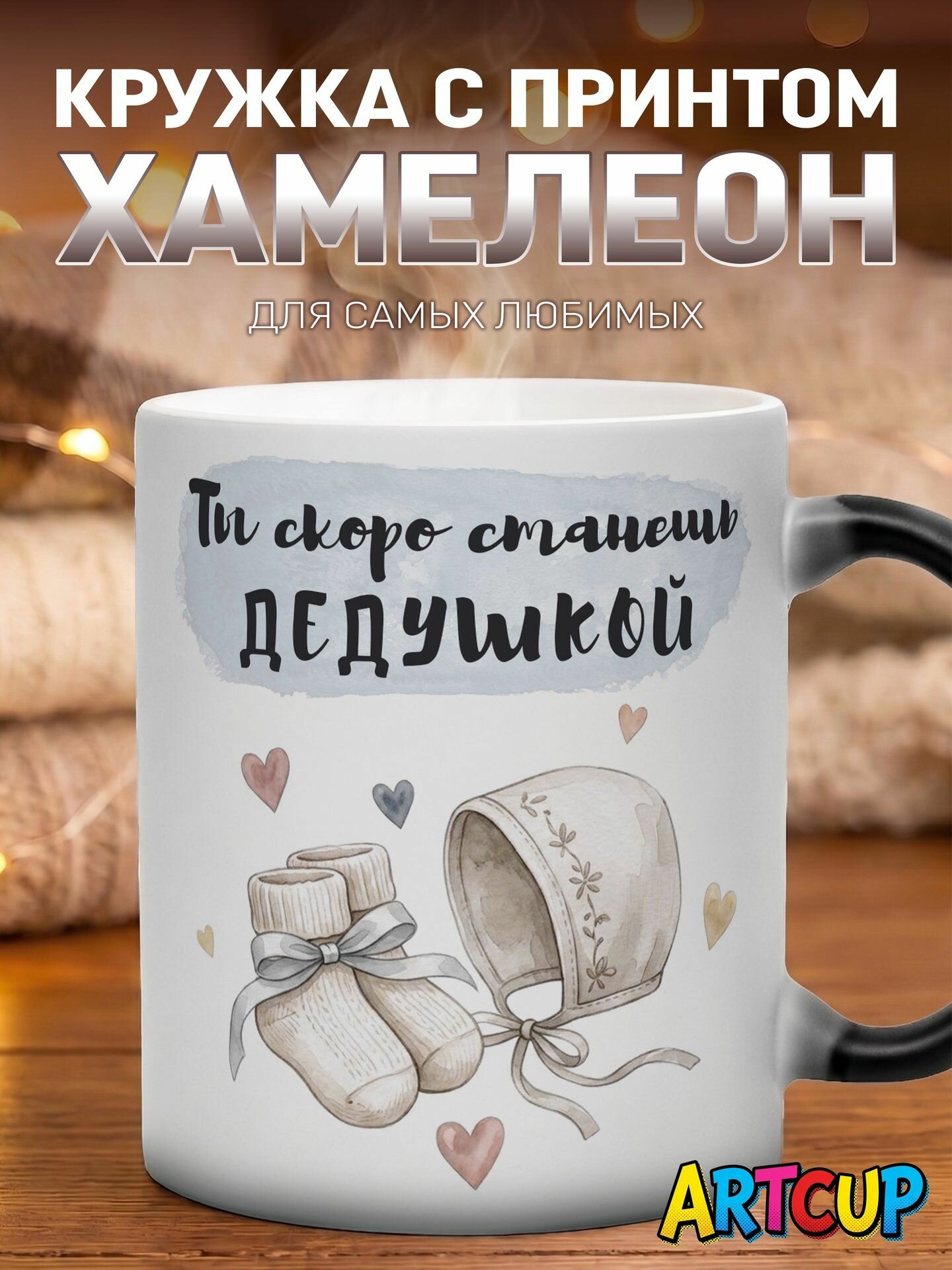 Кружка хамелеон Ты скоро станешь дедушкой 330 мл, материал керамика, 1 шт.