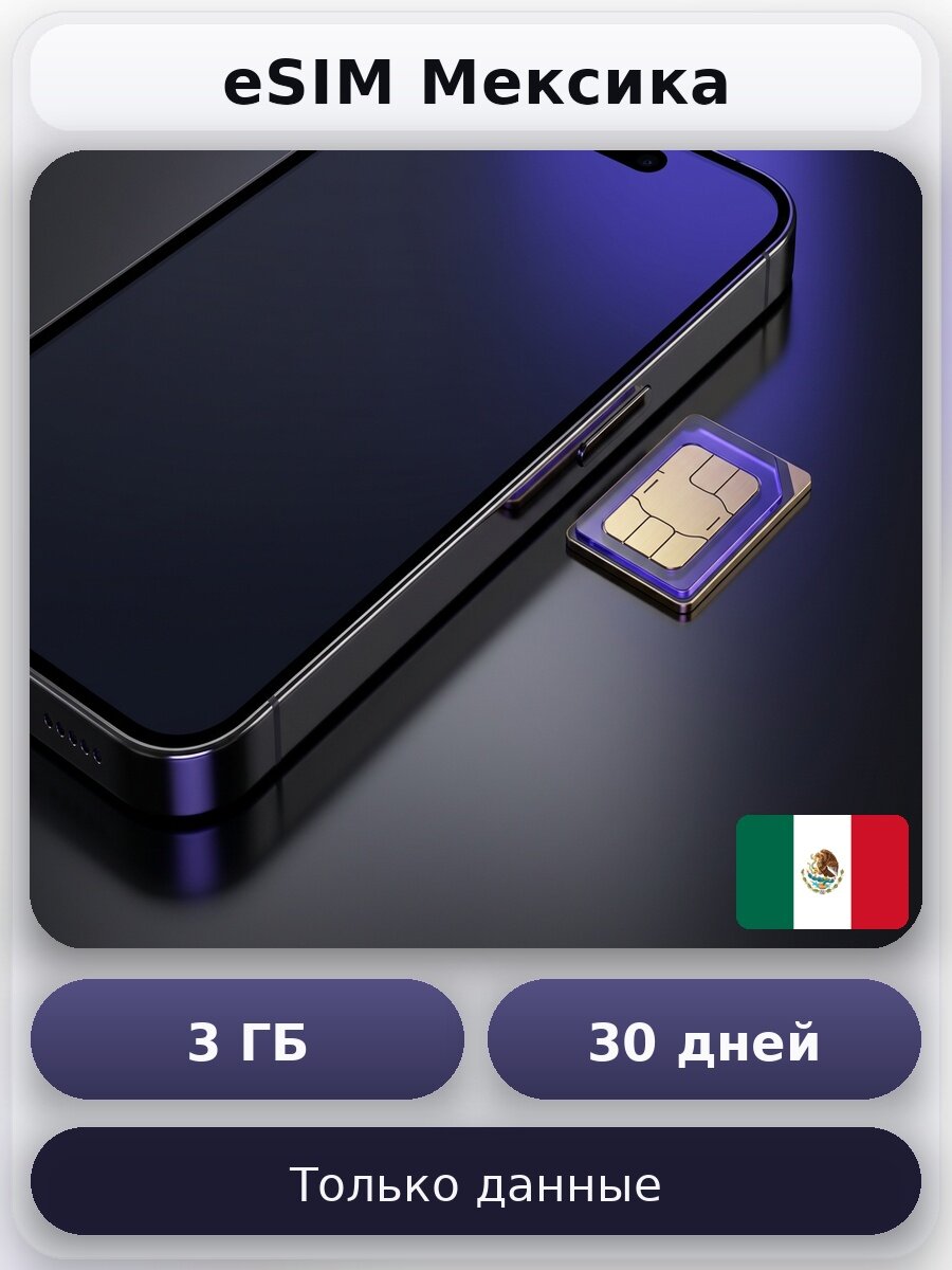 ESIM для мобильного интернета 3ГБ на 30 дней | Мексика | Виртуальная СИМ-карта