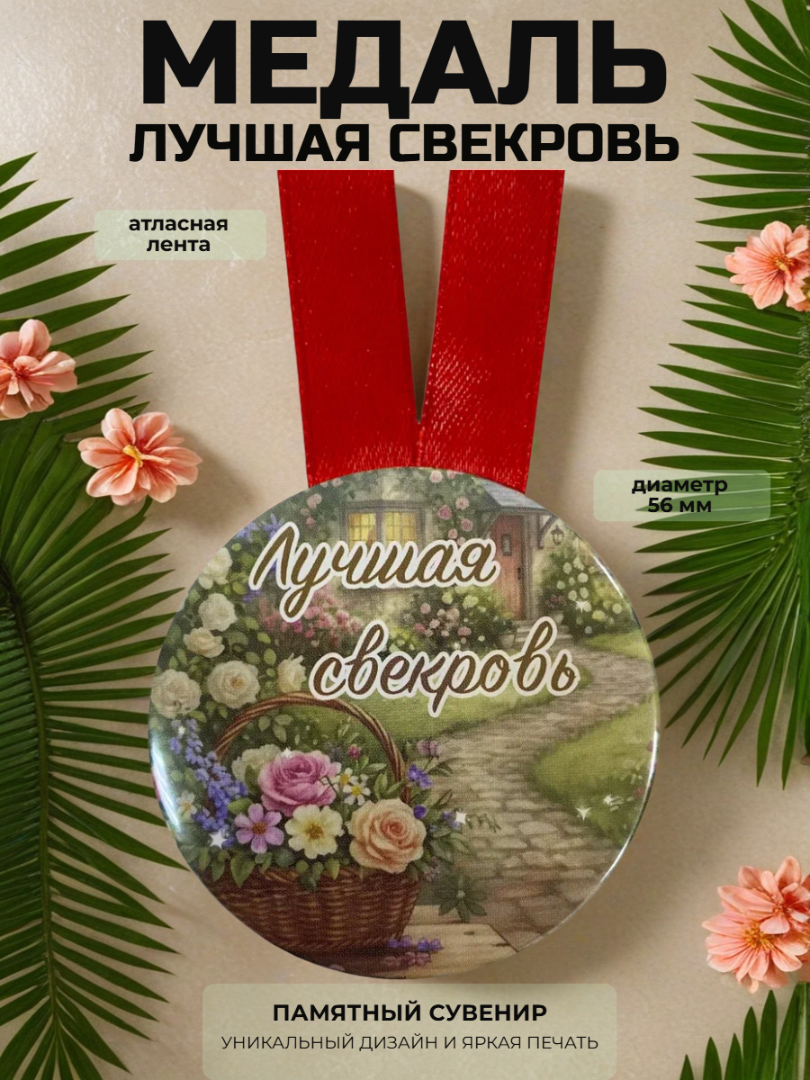 Медаль шуточная Филькина Грамота "Лучшая свекровь", металл/атлас, 5.6 см