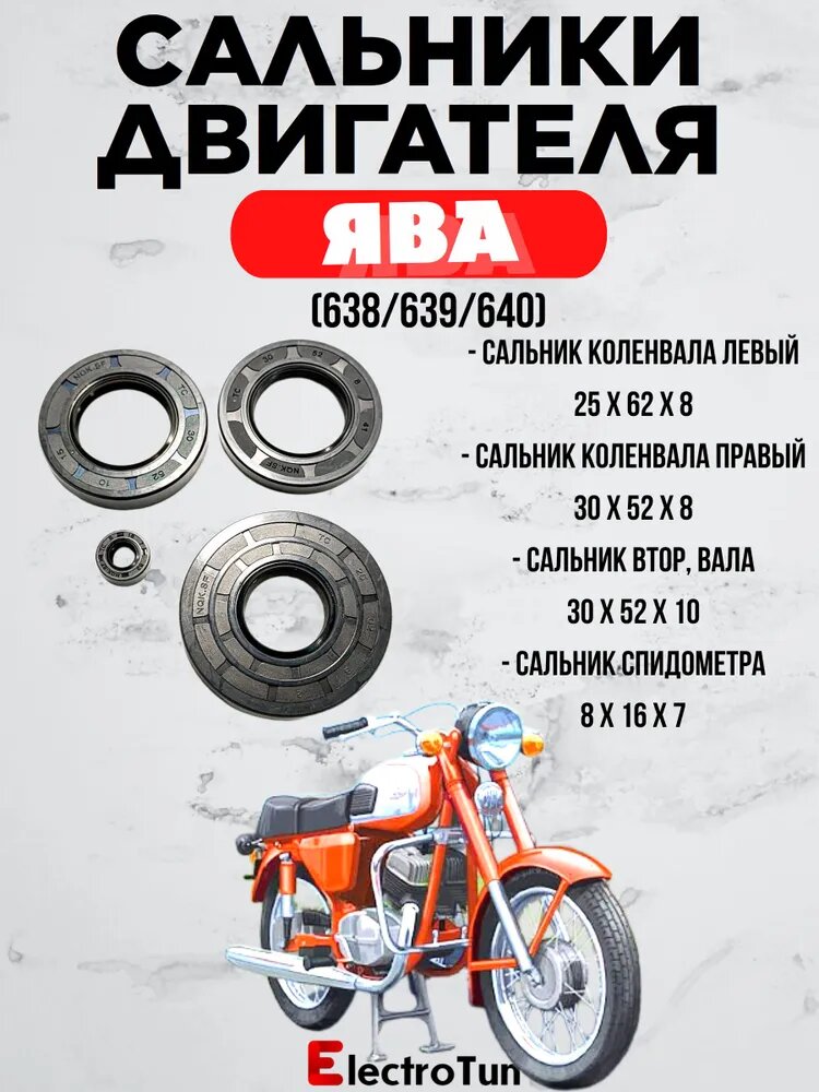 Набор сальников Ява 12V (Jawa 638/639/640) комплект сальников коленвала , вторичного вала и спидометра, двубортные сальники для двигателя и КПП, размеры 25628, 30528, 305210, 8167
