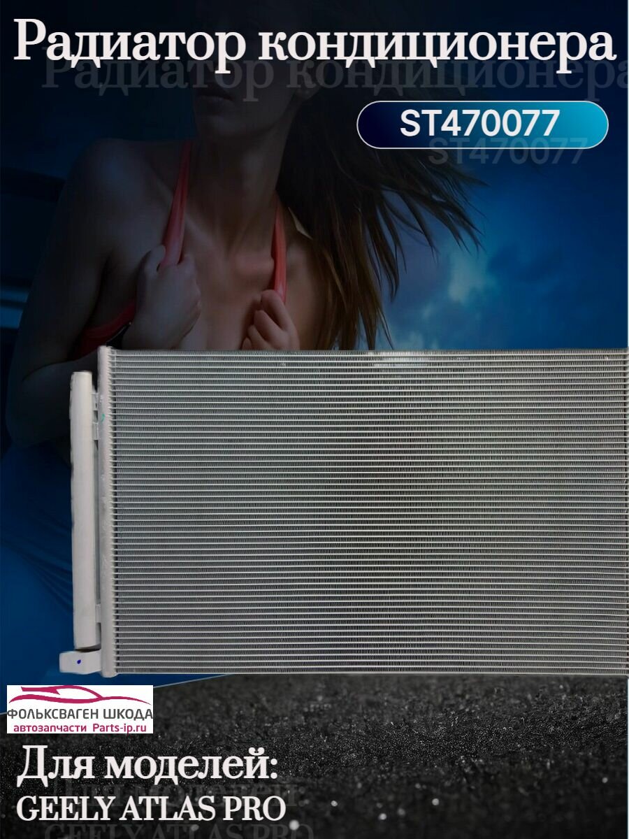 Радиатор кондиционера для GEELY ATLAS PRO / (ST470077; 8010058700)