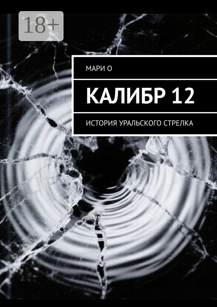 Калибр 12