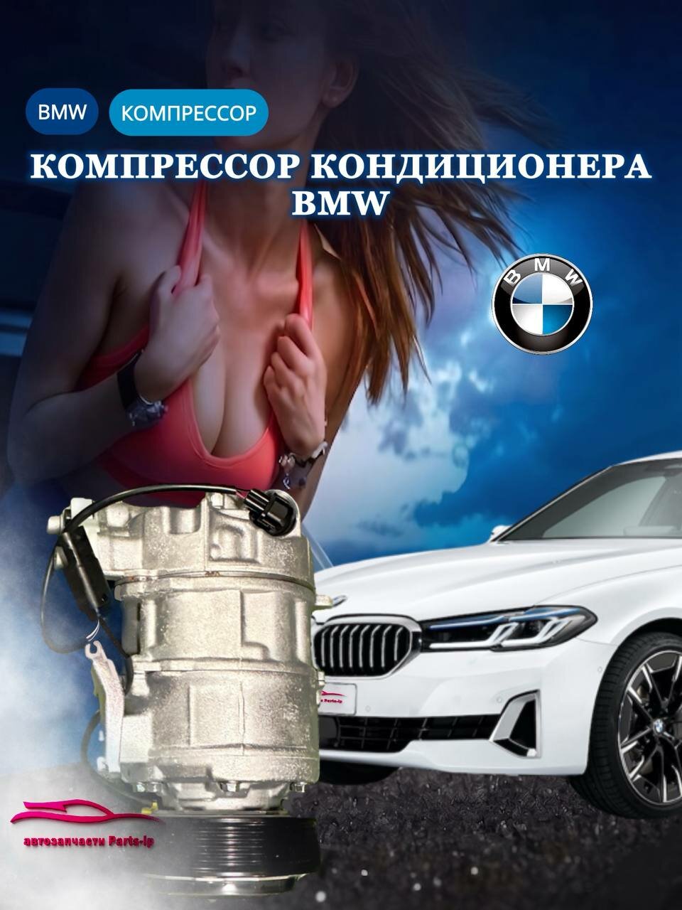 Компрессор кондиционера BMW
