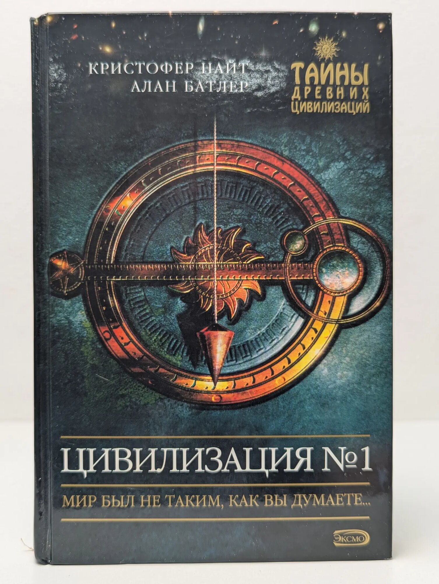 Тайны древних цивилизаций. Цивилизация № 1 Батлер Алан, Найт Кристофер 2008