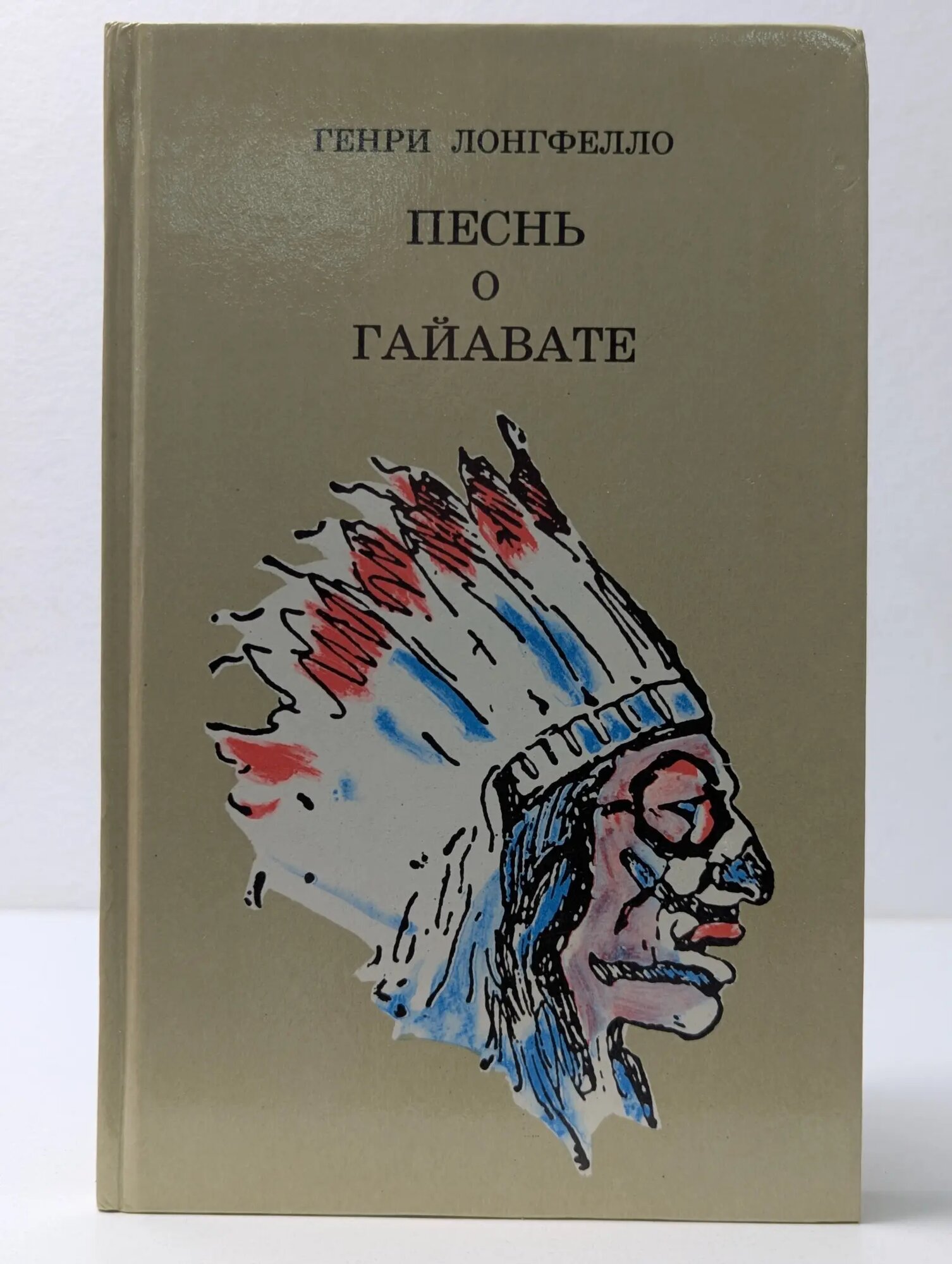 Школьная библиотека. Песнь о Гайавате Лонгфелло Генри 1991