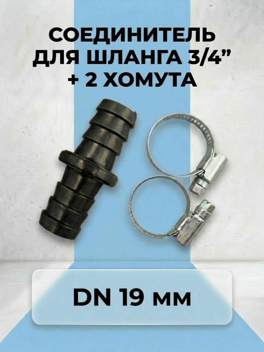 Соединитель DN 19 мм для шланга 3/4 + 2 хомута