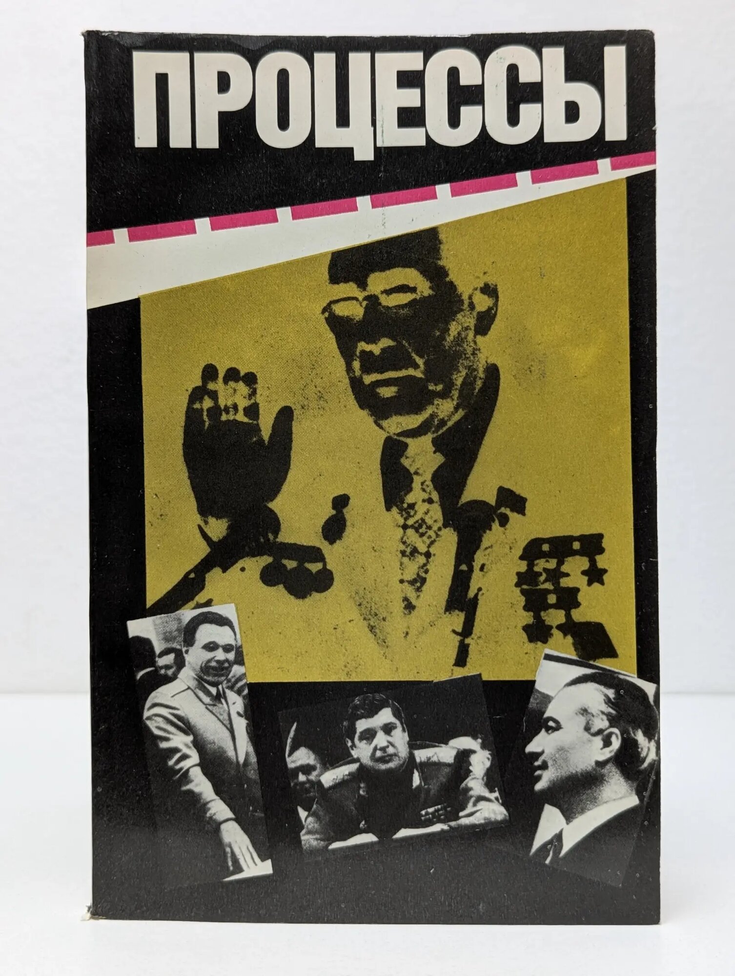 Процессы. Гласность и мафия: противостояние Сборник 1989