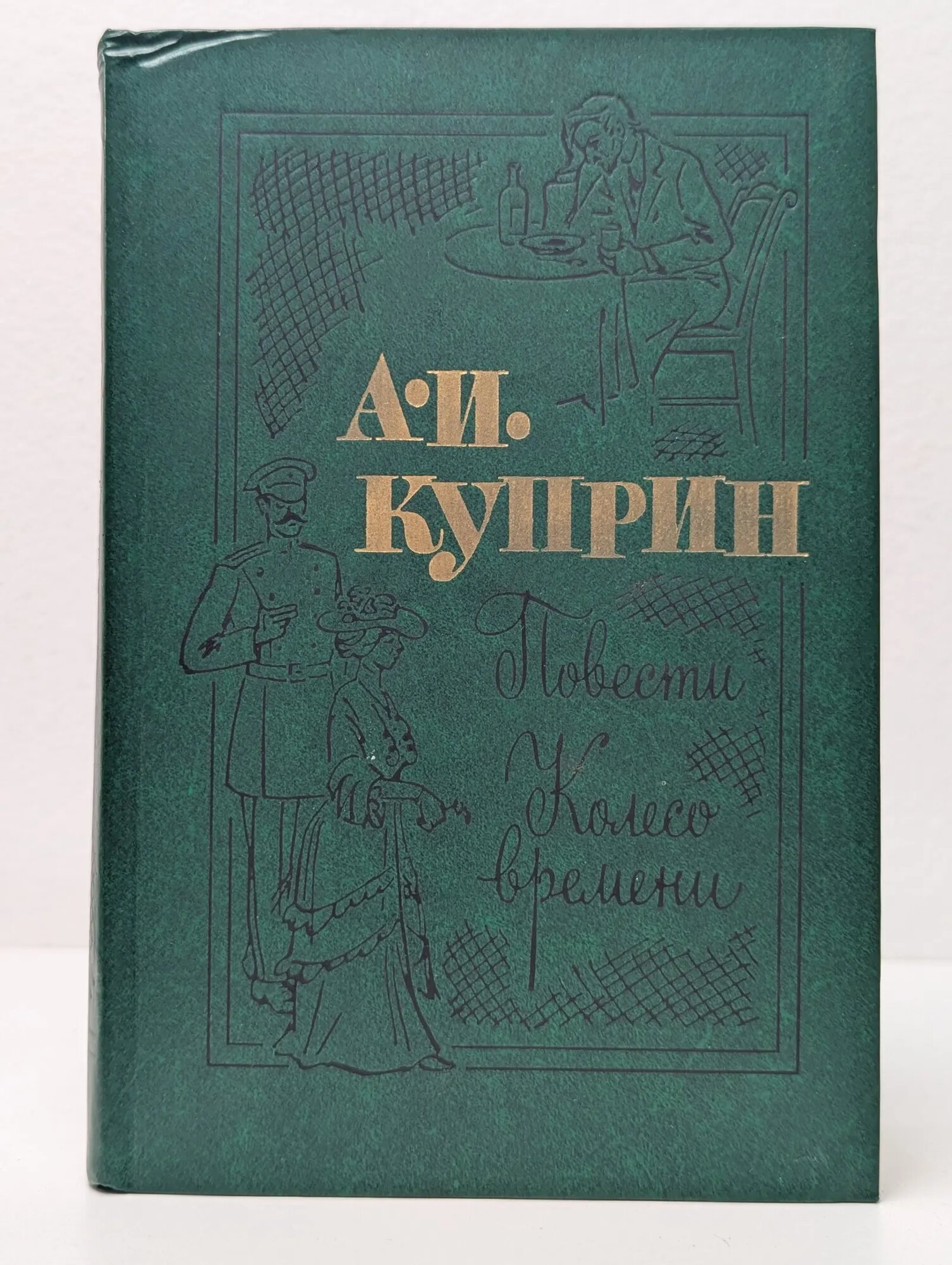 Александр Куприн. Повести. Колесо времени Куприн Александр Иванович 1976