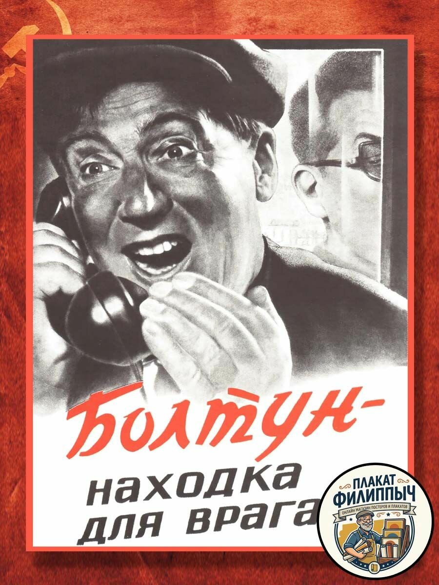 Постер СССР - Болтун - находка для врага! - 30х40см, Советский плакат