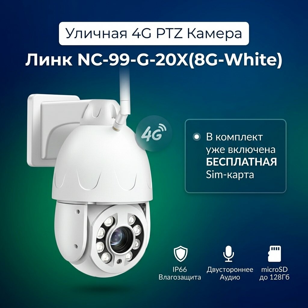 Уличная 5Мп купольная 4G IP камера Линк NC-99G-20X(8G-White)