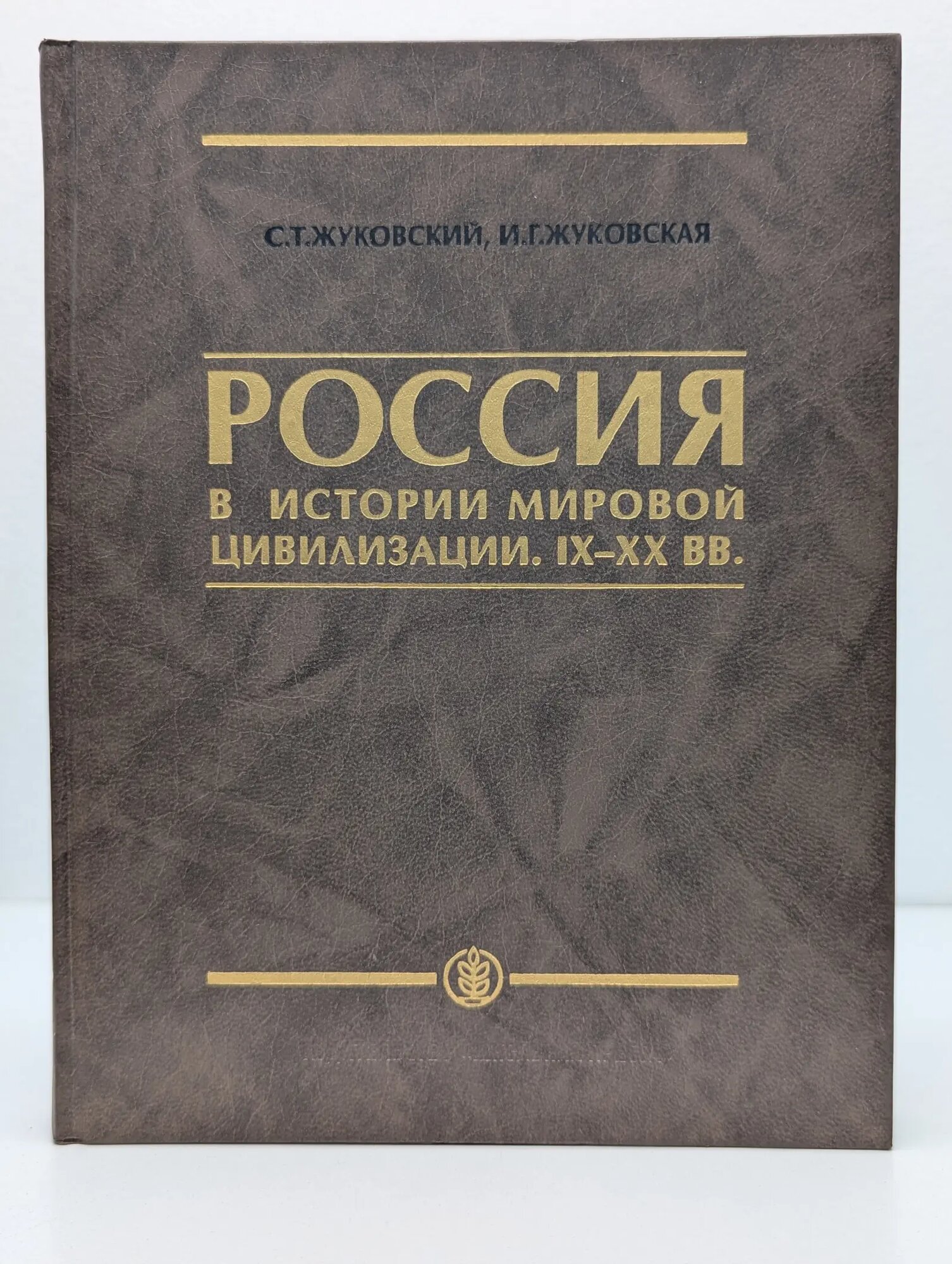Россия в истории мировой цивилизации. IX-XX век Жуковский Сергей Тарасович, Жуковская Ирина Георгиевна 2000