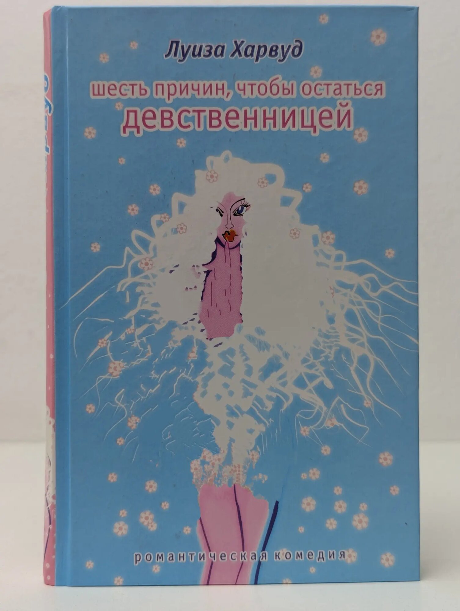 Шесть причин, чтобы остаться девственницей Харвуд Луиза 2004