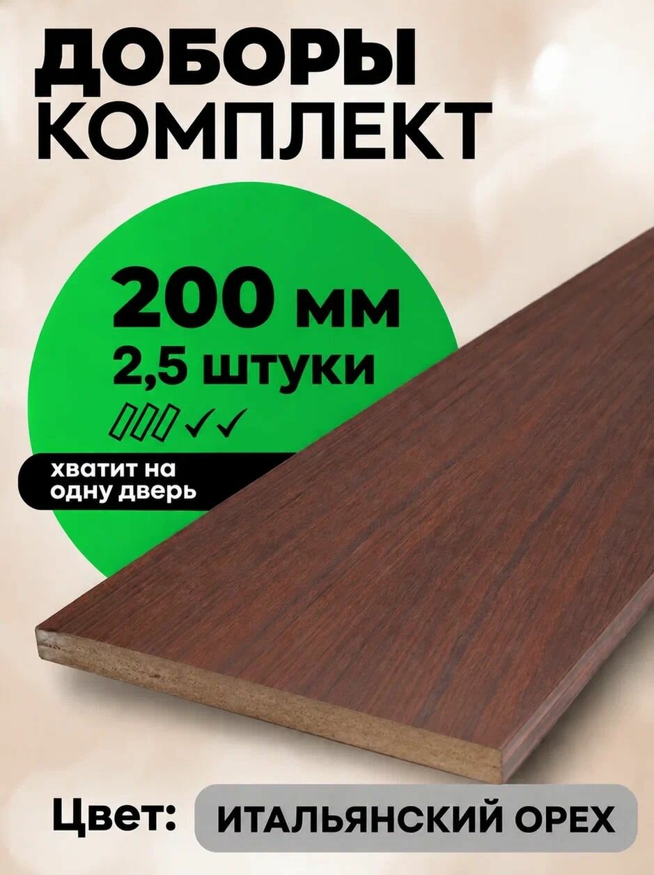 Добор МДФ 200 мм, 2,5шт, итальянский орех к двери Азалия