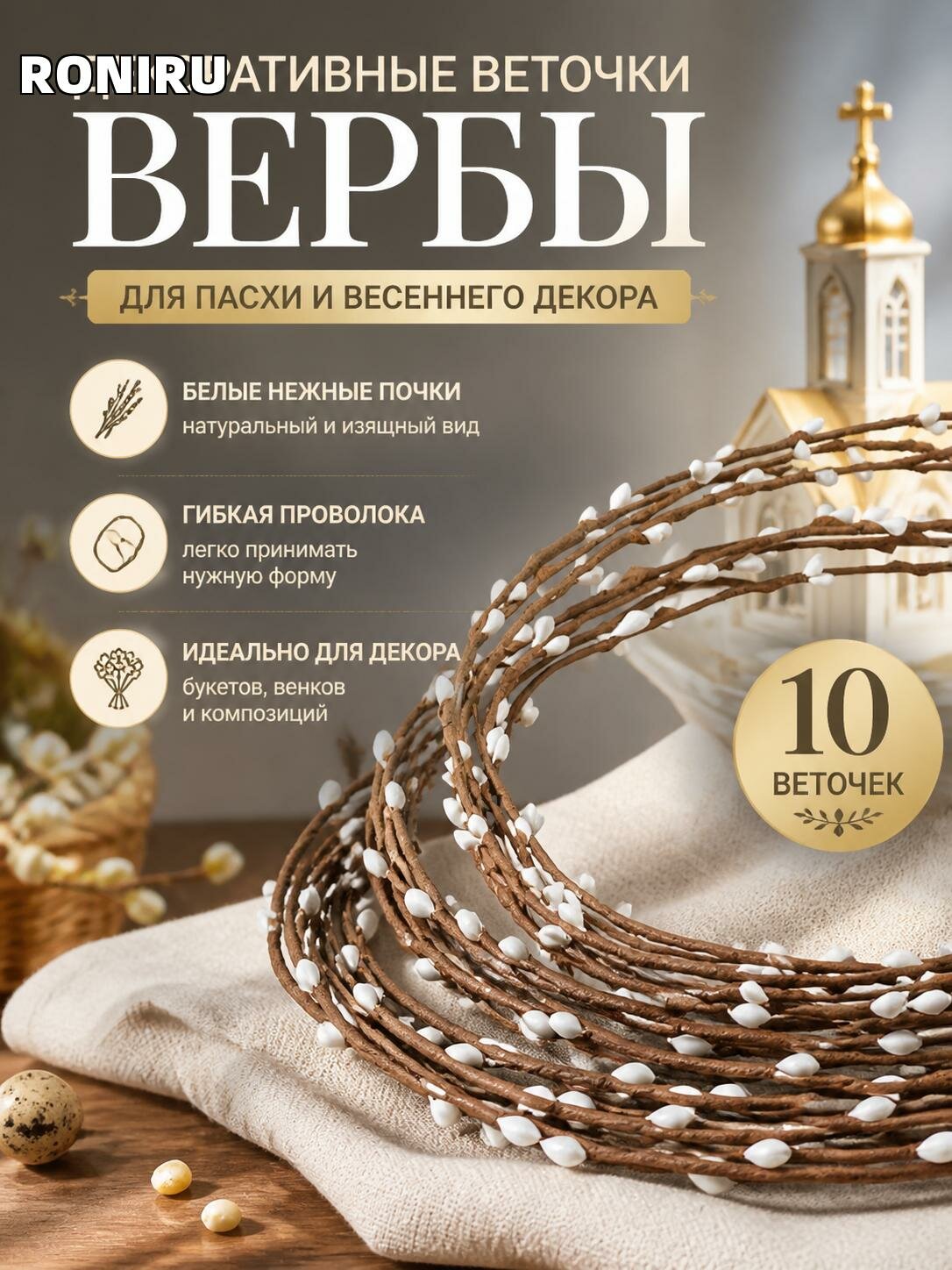 Декоративные веточки вербы с белыми почками для пасхи — набор 10 веточек с гибкой проволокой для букетов и венков