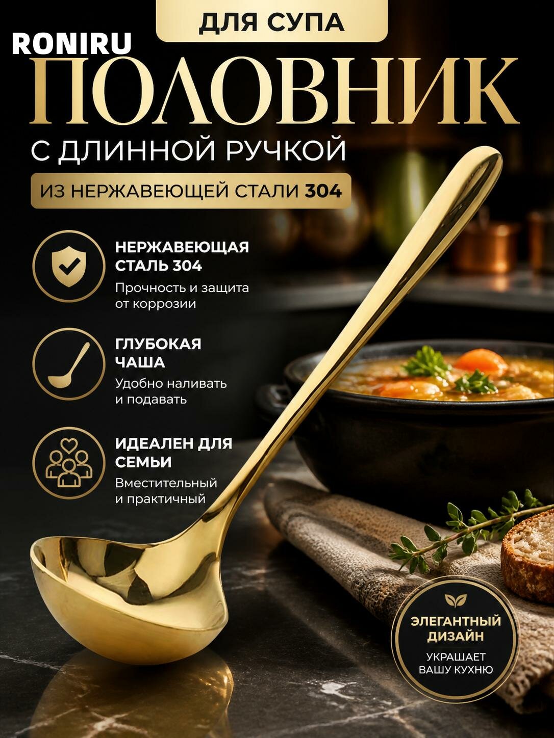 Половник для супа с длинной ручкой из нержавеющей стали 304 — удобный, вместительный для семейных обедов на кухне