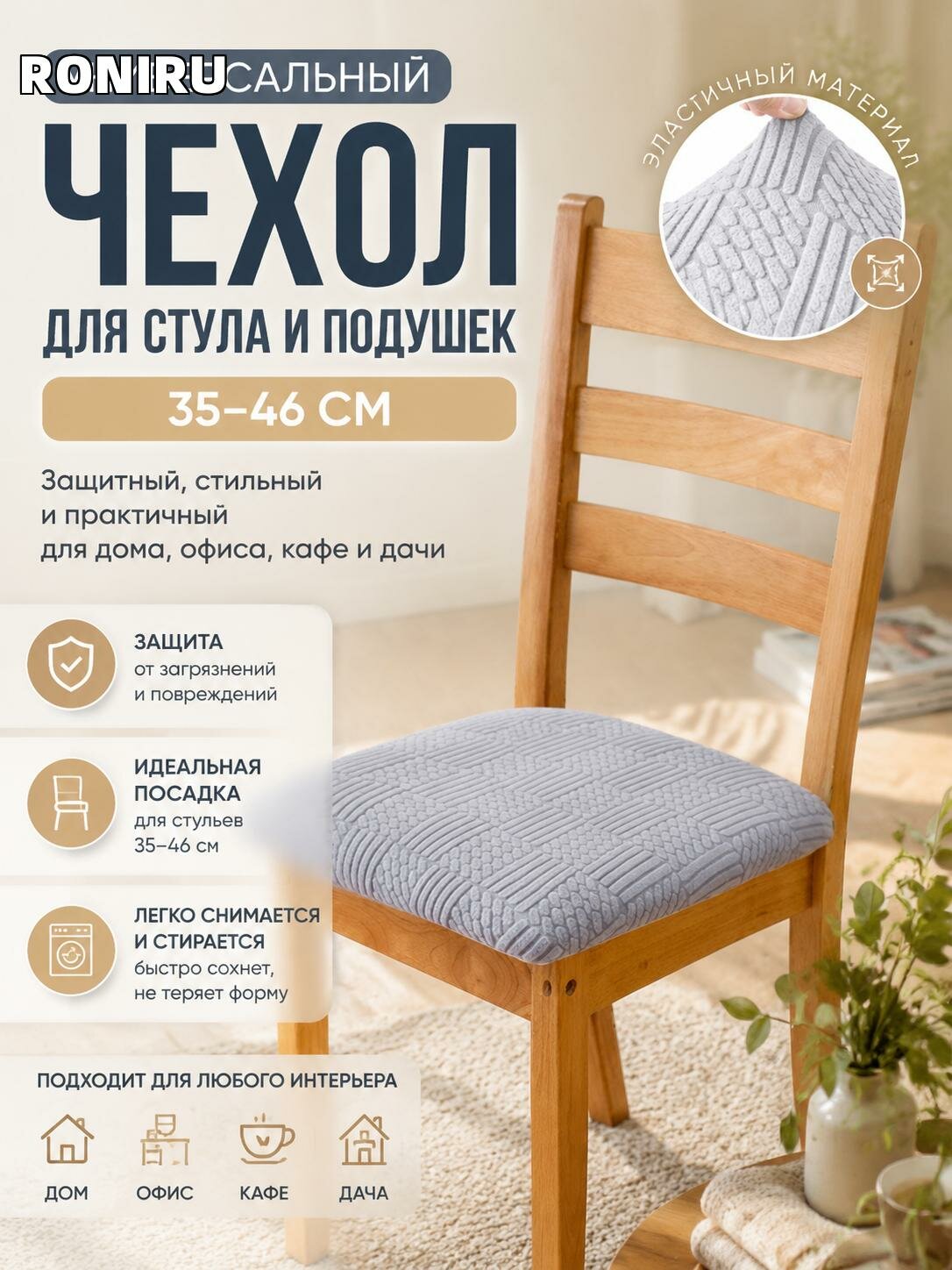 Универсальный чехол для стула и подушек 35–46 см — защитный, стильный и практичный для дома, офиса, кафе и дачи