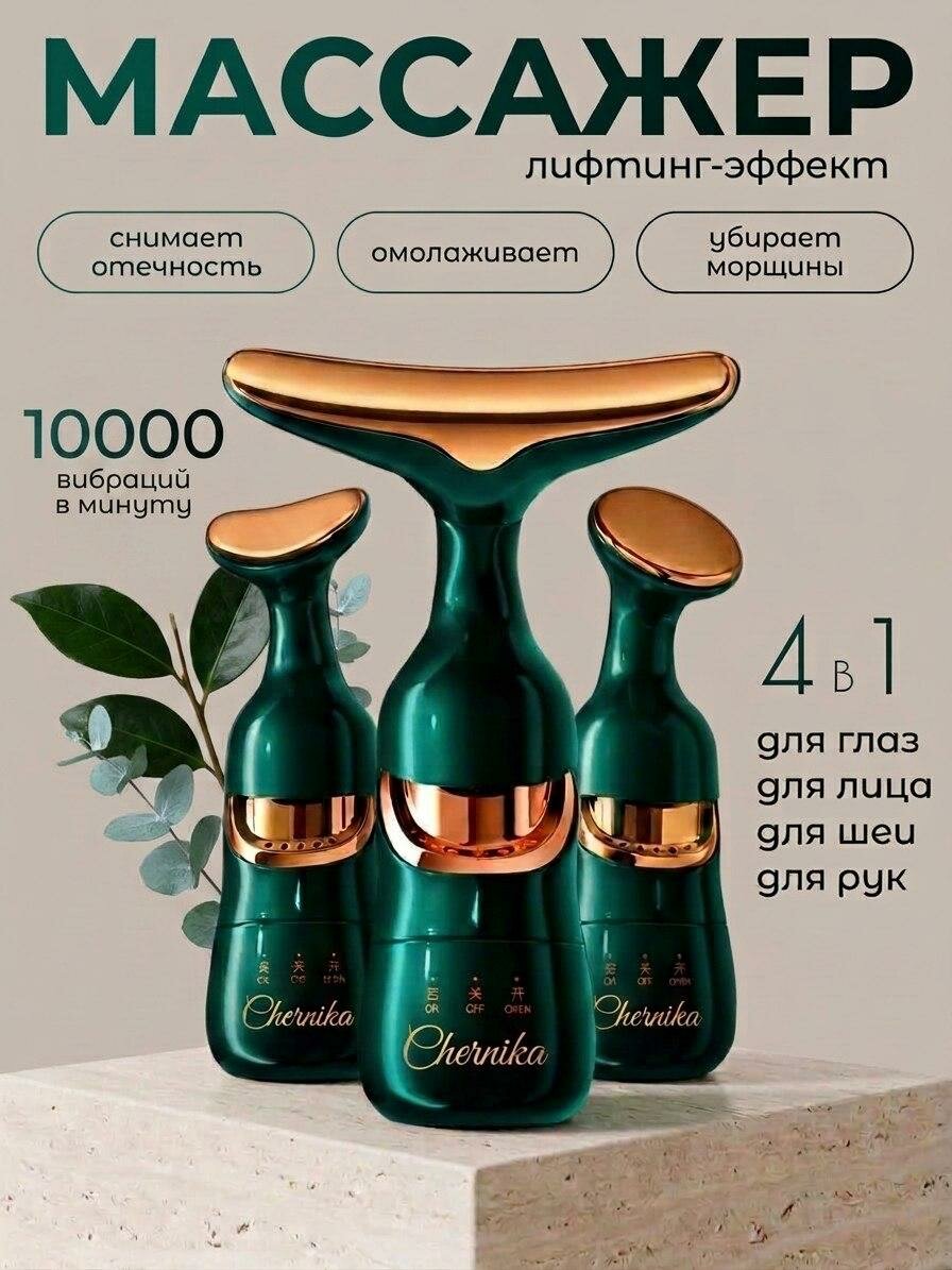Массажер зеленый для лица и шеи электрический лимфодренажный вибрационный