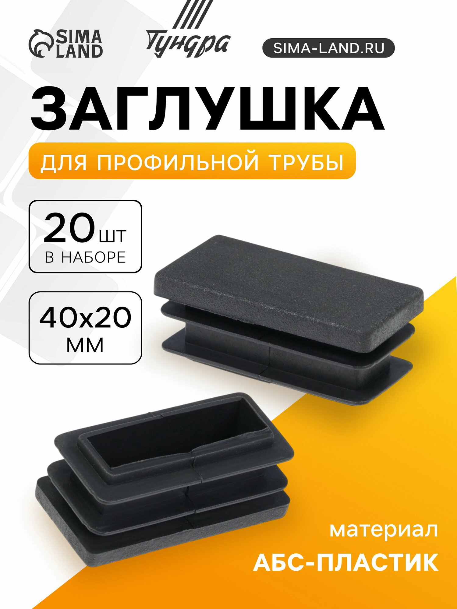 Заглушка для профильной трубы 40x20 мм, набор 20 шт, вид: для профильной трубы