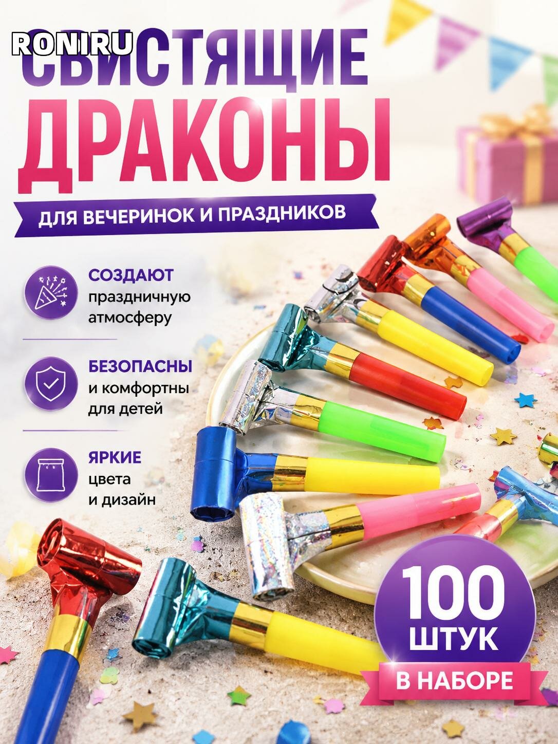 Свистящие драконы для вечеринок и детских праздников — набор 100 штук, яркие и безопасные свистульки для мероприятий