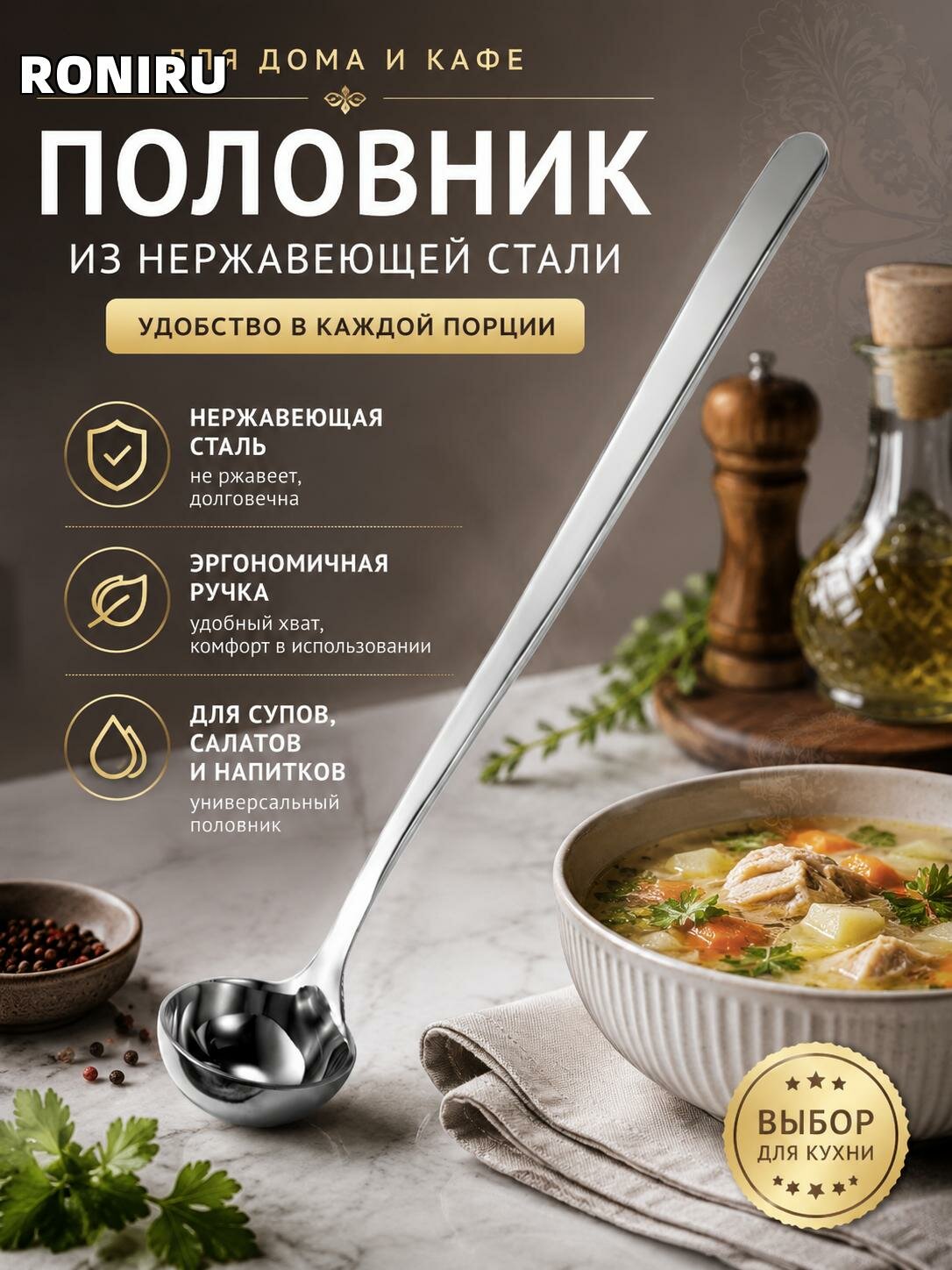 Половник из нержавеющей стали с эргономичной ручкой — удобная утварь для супов, салатов и напитков в доме и кафе.