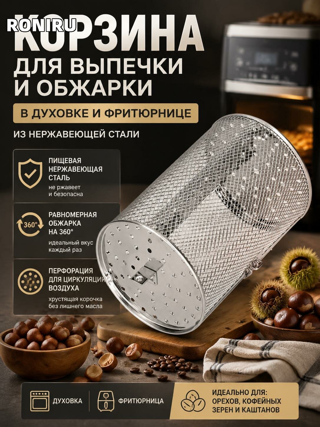 Корзина для выпечки и обжарки в духовке и фритюрнице из нержавеющей стали — для орехов, кофейных зерен и каштанов