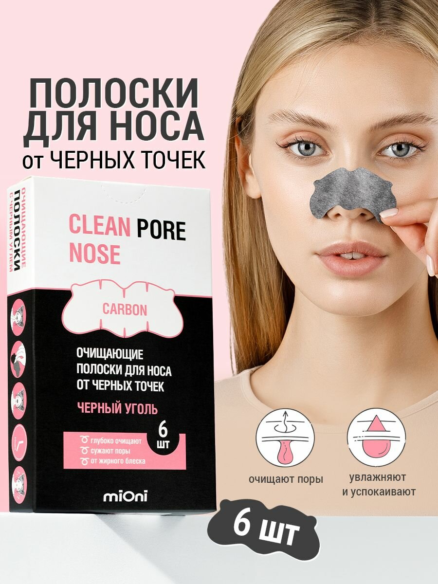 MIONI Полоски для носа от чёрных точек с черным углем, 6 шт