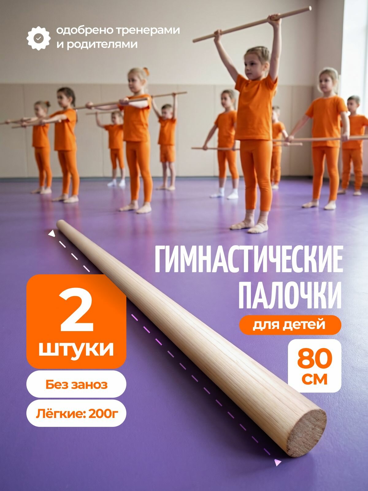 Детская гимнастическая палка 80см деревянная. Набор 2 шт.