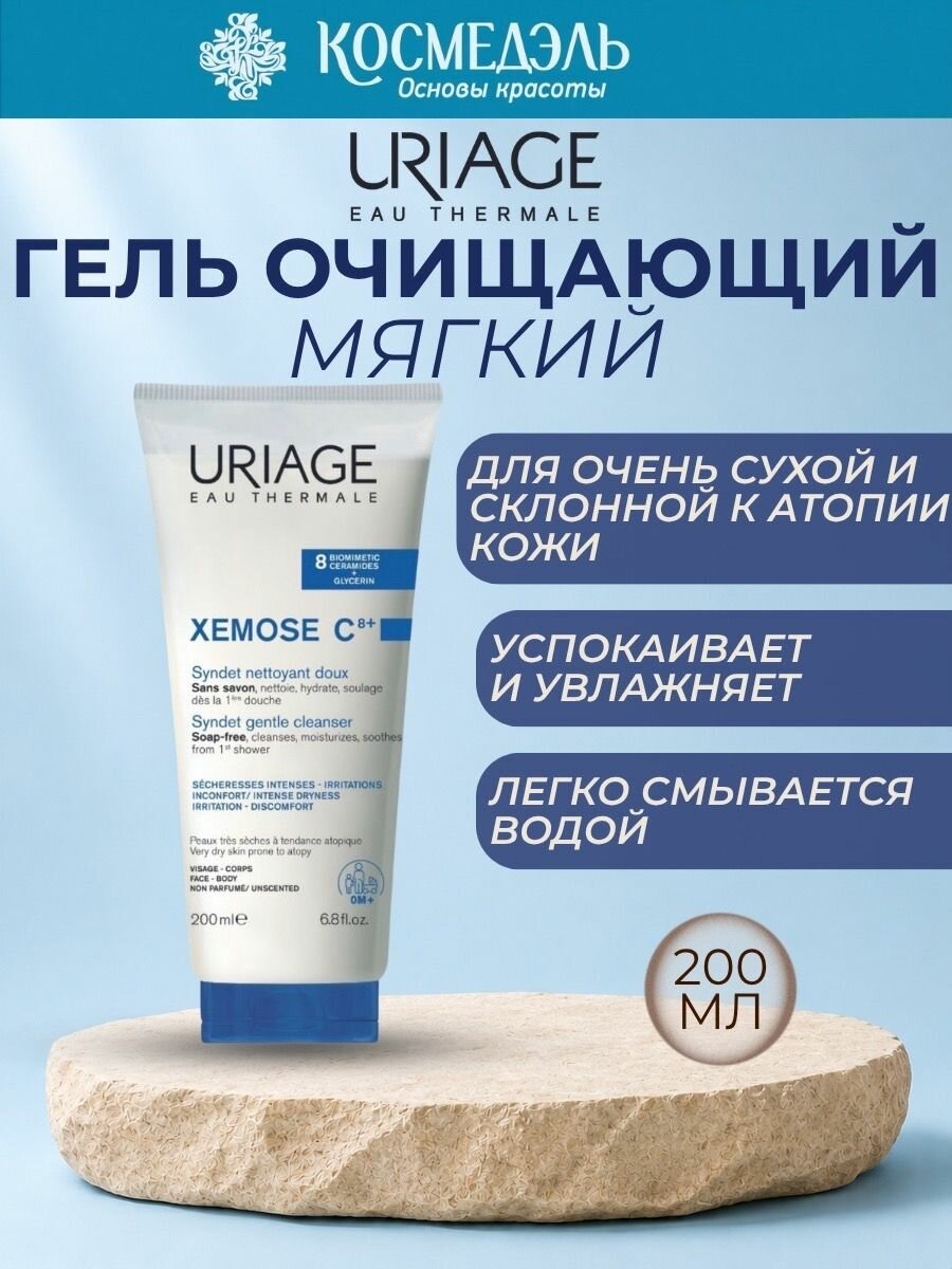 Uriage Xemose Мягкий очищающий пенящийся гель Синдет, 200 мл