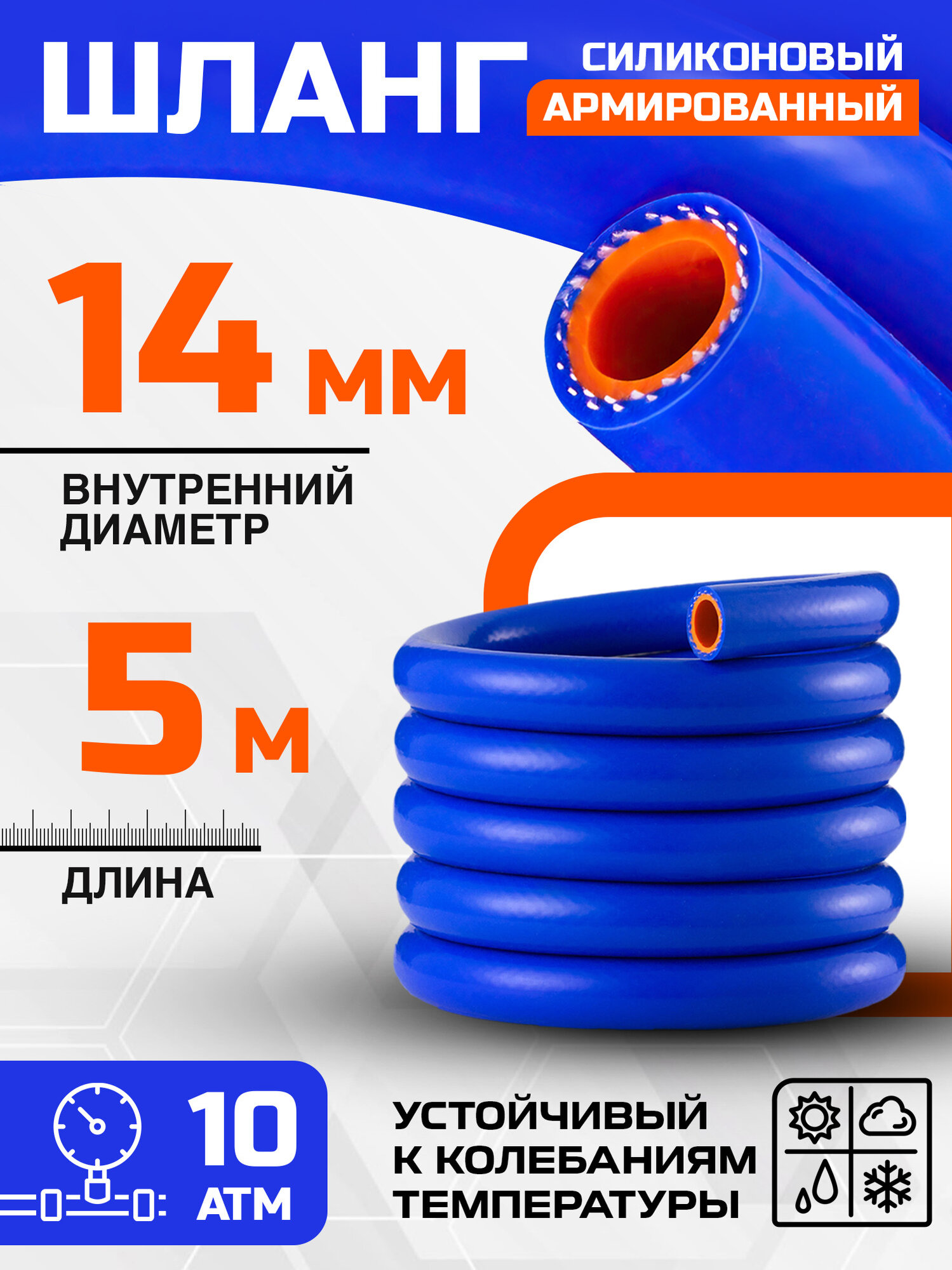 Шланг силиконовый 14 мм (9/16") армированный 5 метров / Патрубок для радиатора или печки
