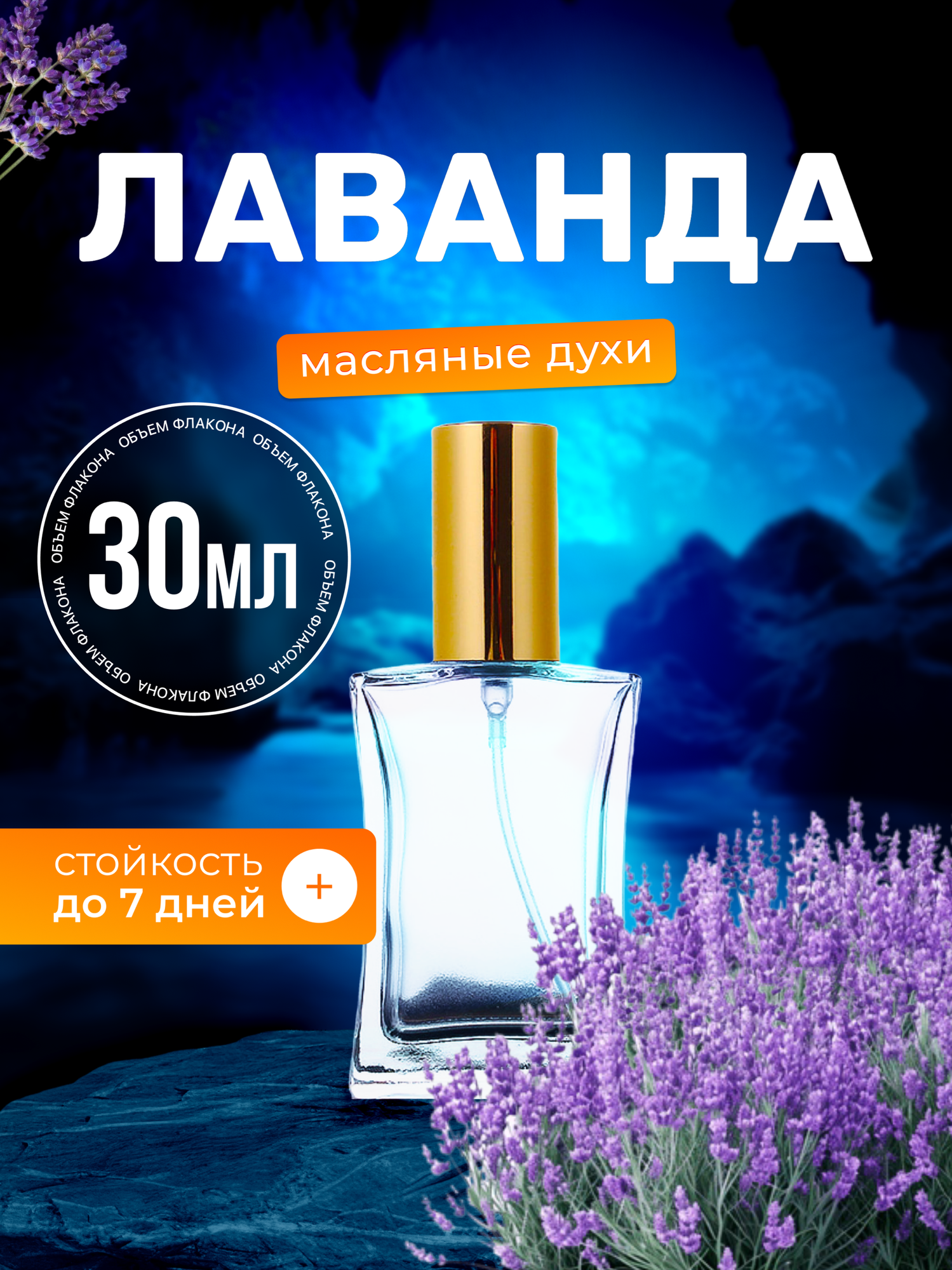 Духи масляные Лаванда