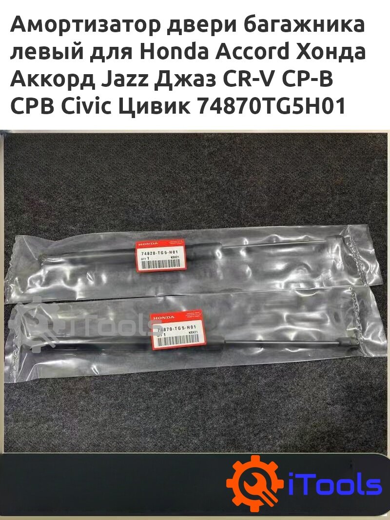 Амортизатор двери багажника левый для Honda Accord Хонда Аккорд Jazz Джаз CR-V СР-В CPB Civic Цивик 74870TG5H01