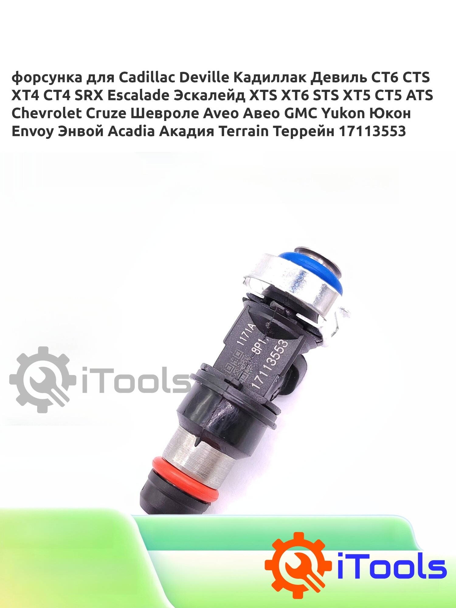 Форсунка для Cadillac Deville Кадиллак Девиль DTS SRX ATS Escalade Эскалейд CTS STS CT5 XT5 CT6 CT4 Chevrolet Cruze Шевроле Aveo Авео GMC Terrain Террейн Yukon Юкон Acadia Акадия Envoy Энвой 17113553