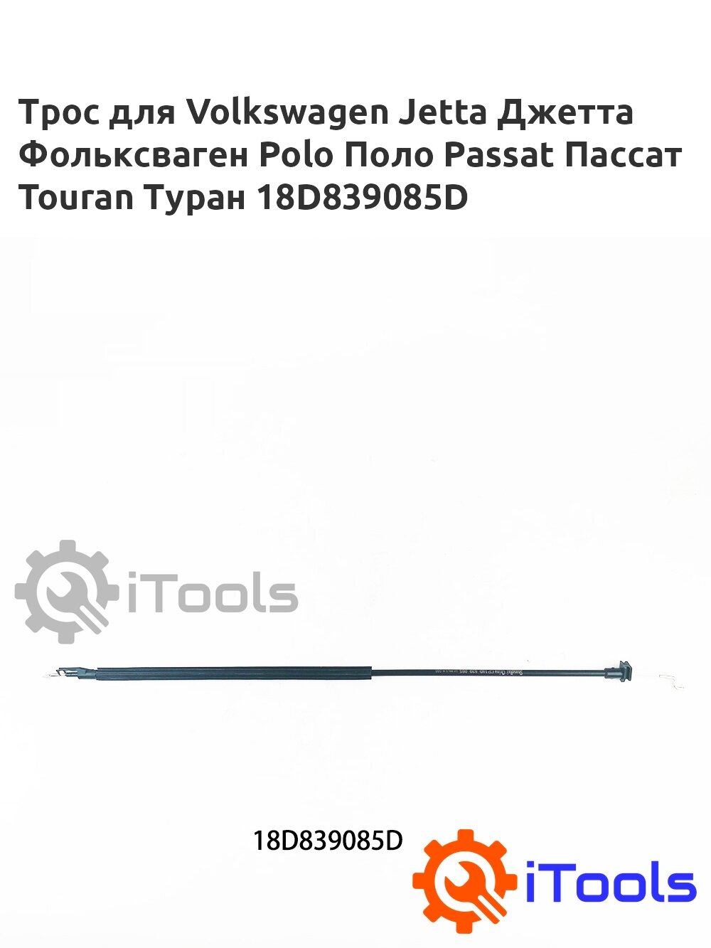 Трос для Volkswagen Tiguan Тигуан Фольксваген Jetta Джетта Touran Туран Passat Пассат Polo Поло 18D839085D