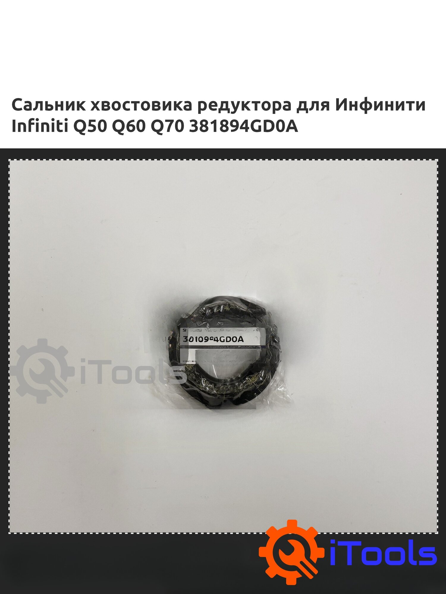 Сальник хвостовика редуктора для Инфинити Infiniti Q50 Q60 Q70 381894GD0A