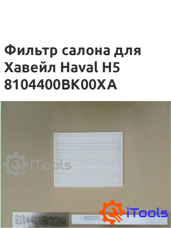 Фильтр салона для Хавейл Haval H5 8104400BK00XA