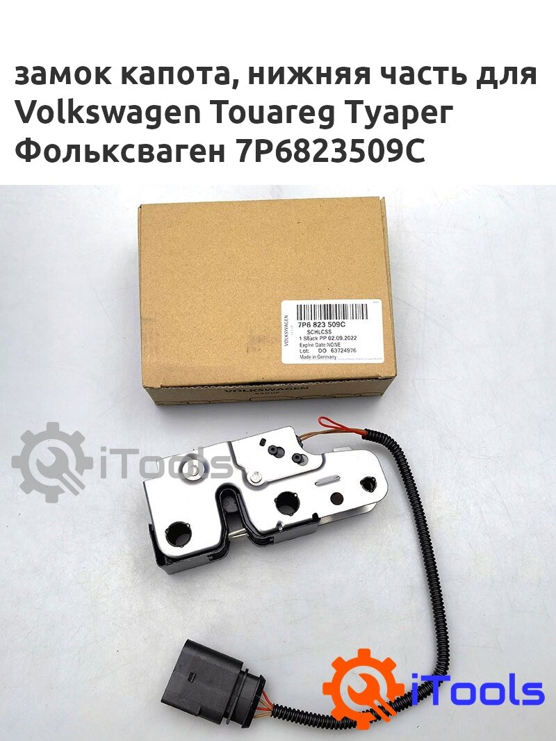 Замок капота, нижняя часть для Volkswagen Touareg Туарег Фольксваген 7P6823509C