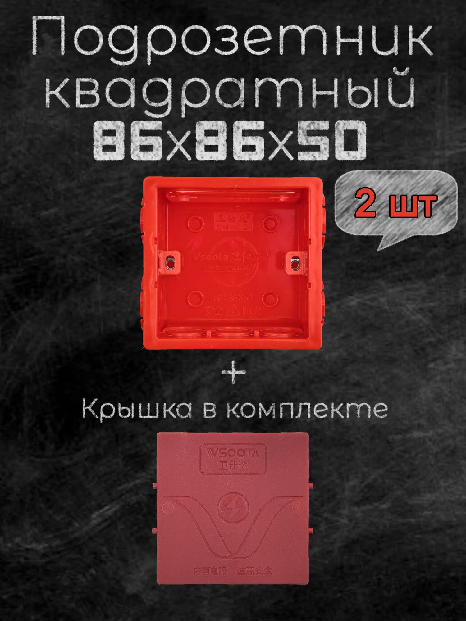 (2 штуки) Квадратный подрозетник 86х86х50мм (монтажная коробка) для бетонных, кирпичных, блочных стен под Xiaomi Aqara