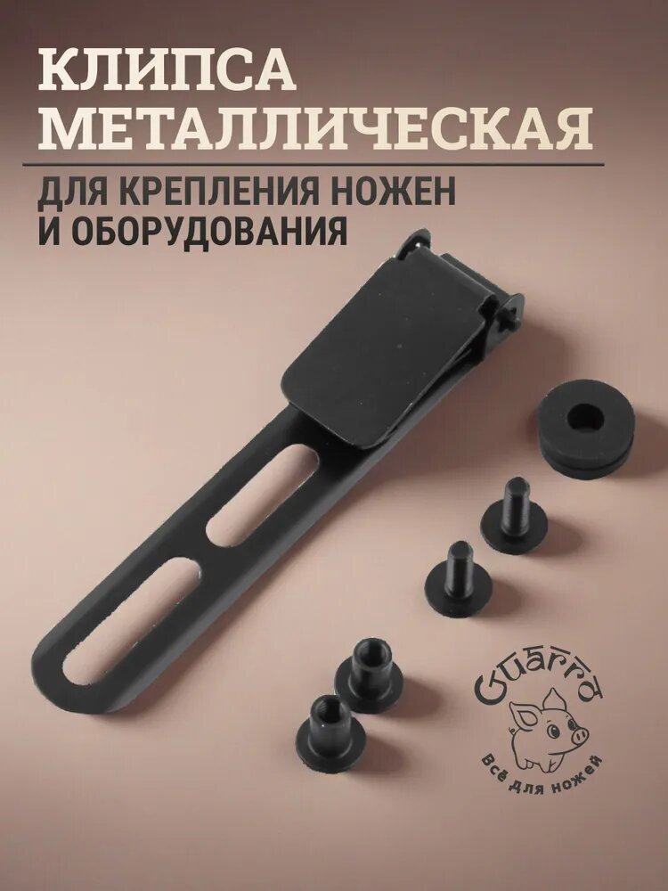 Крепление для ножа, Клипса для ножен, Модель 1 - 87 мм