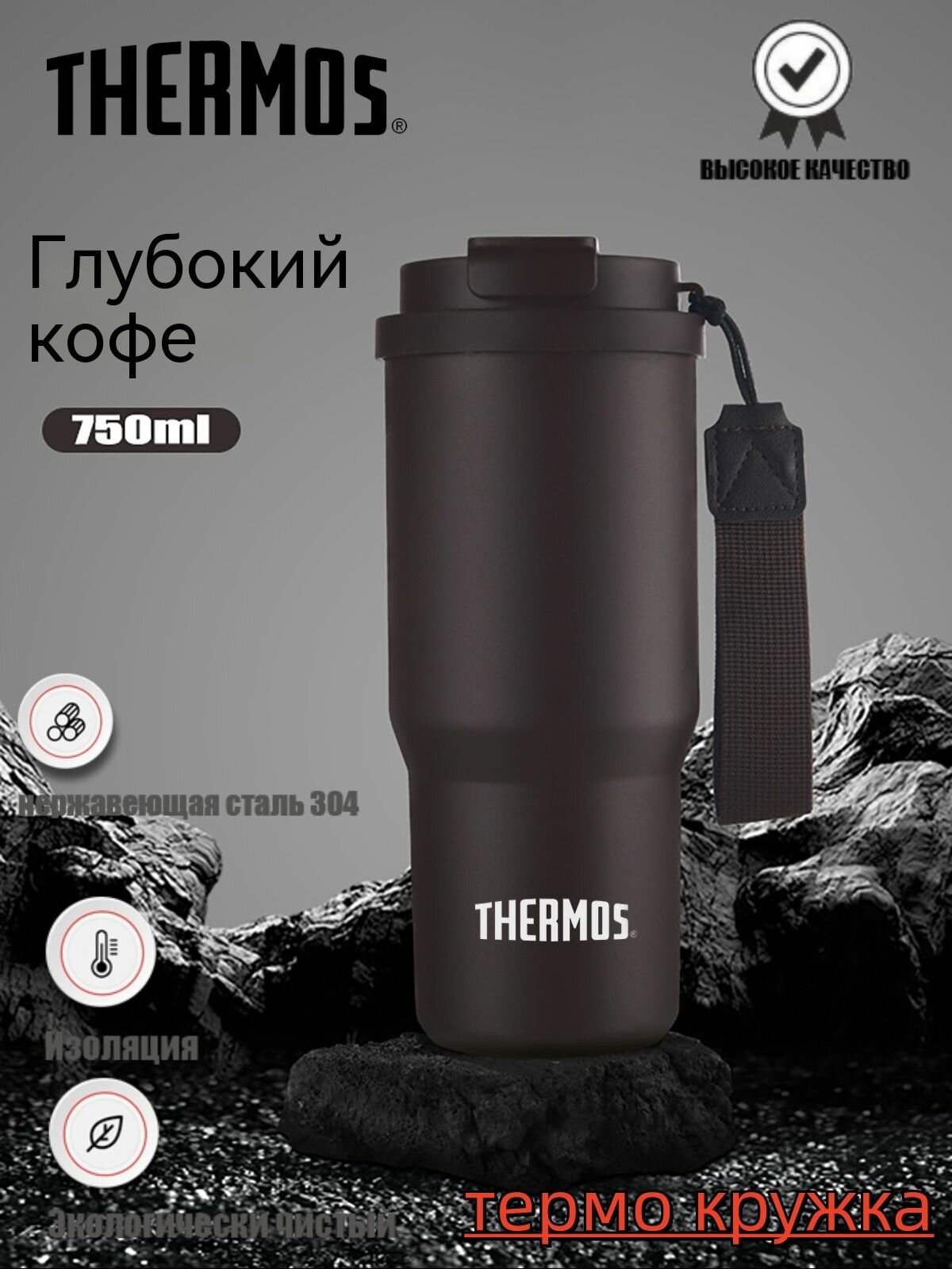 Thermos Термокружка, 0.75 л
