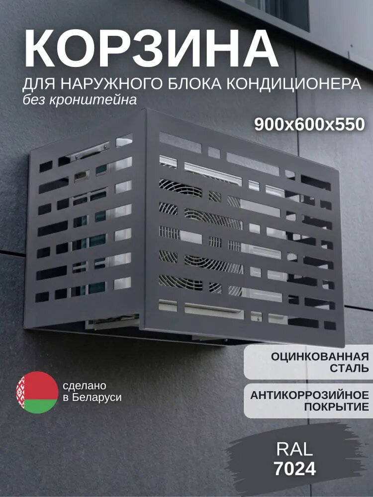 Корзина для кондиционера RAL 7024 на фасад 900х600х550мм