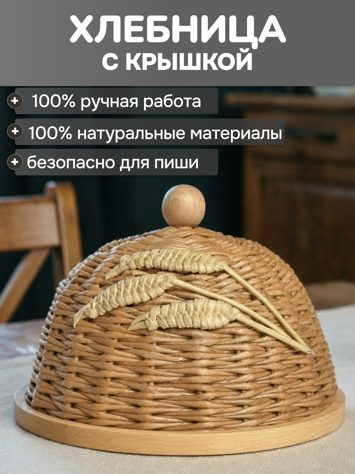Хлебница плетеная с крышкой