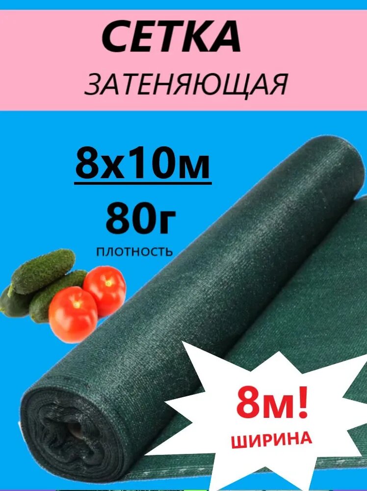 Сетка затеняющая 80% 8х10м для теплиц, парников, навесов, ограждений строительная