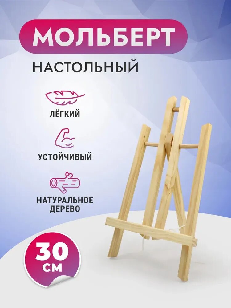 Мольберт деревянный для рисования 30см