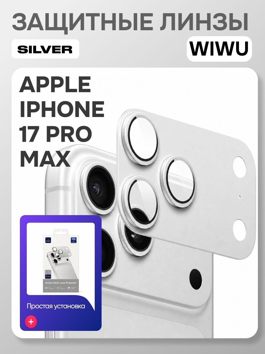 Защитные линзы на блок камеры WiWU Armor Deck Lens LG-012 для iPhone 17 Pro Max серебристые