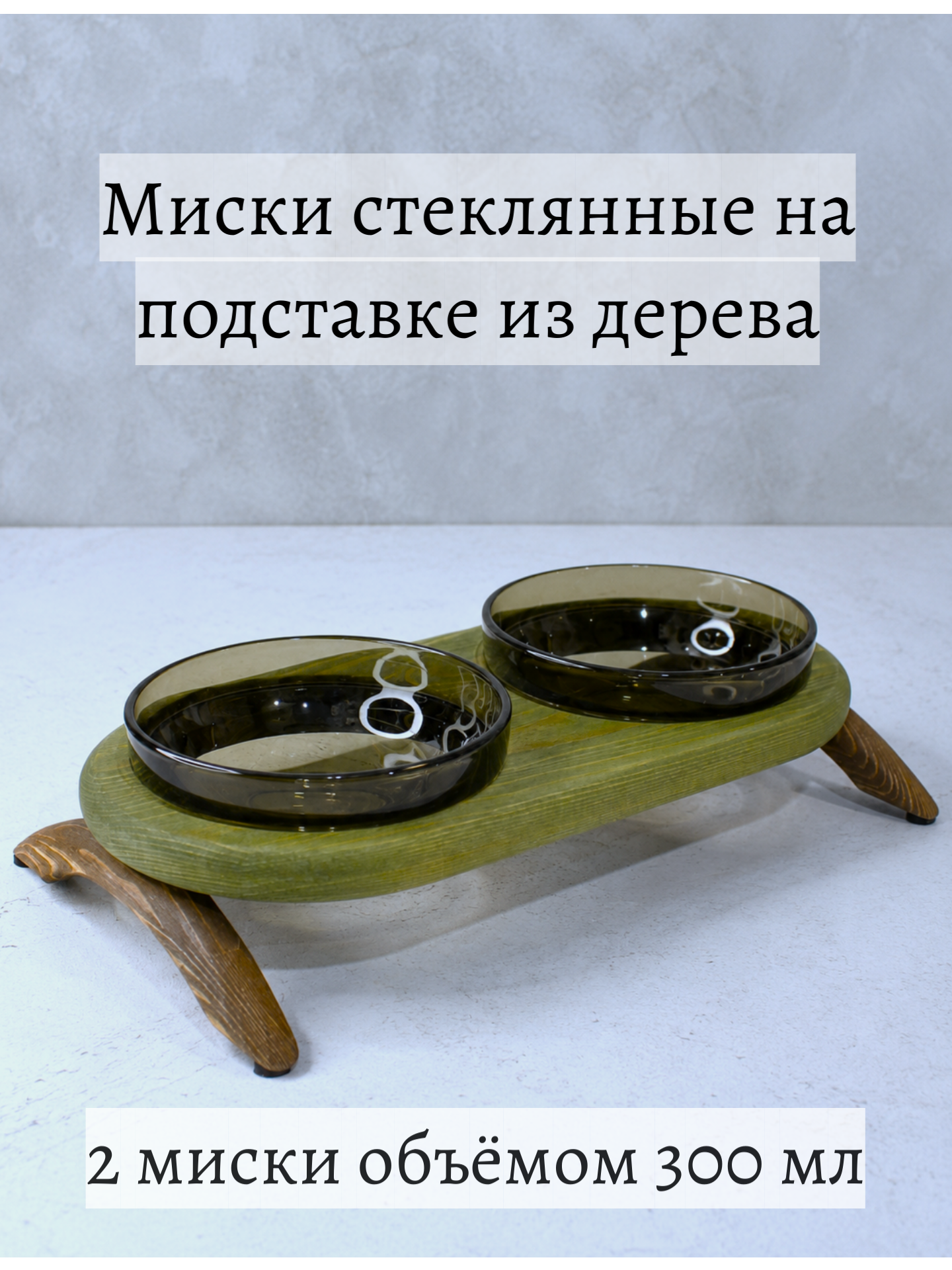 Миски стеклянные на деревянной подставке для кошек и собак
