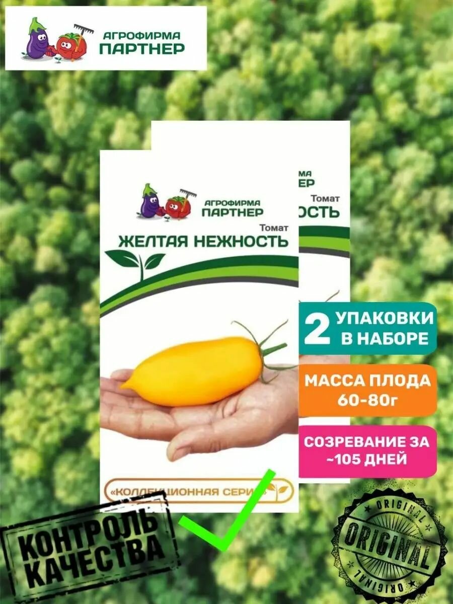 Томат желтая нежность, (10шт) 2-ной пак, 2 уп.