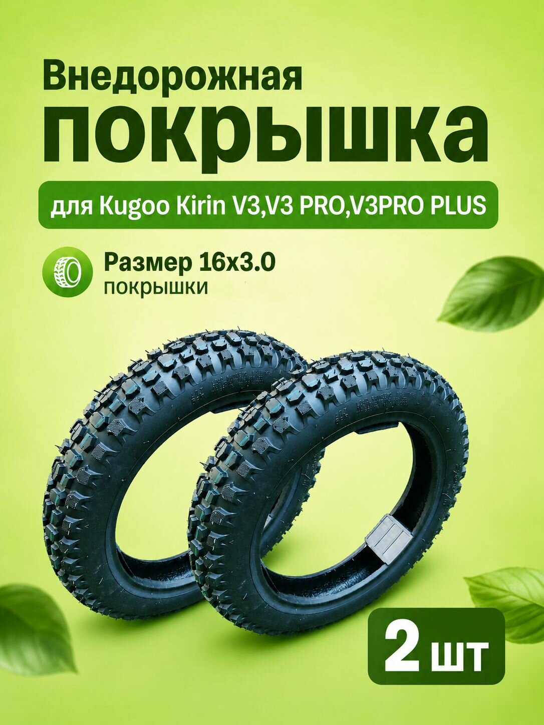 Внедорожная покрышка 16х3.0 для электросамокатов Kugoo Kirin V3, V3 PRO и V3 PRO PLUS 2шт