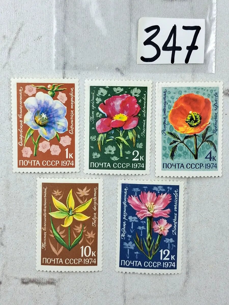 Марки СССР. 1974 год. Цветы альпийских лугов Средней Азии