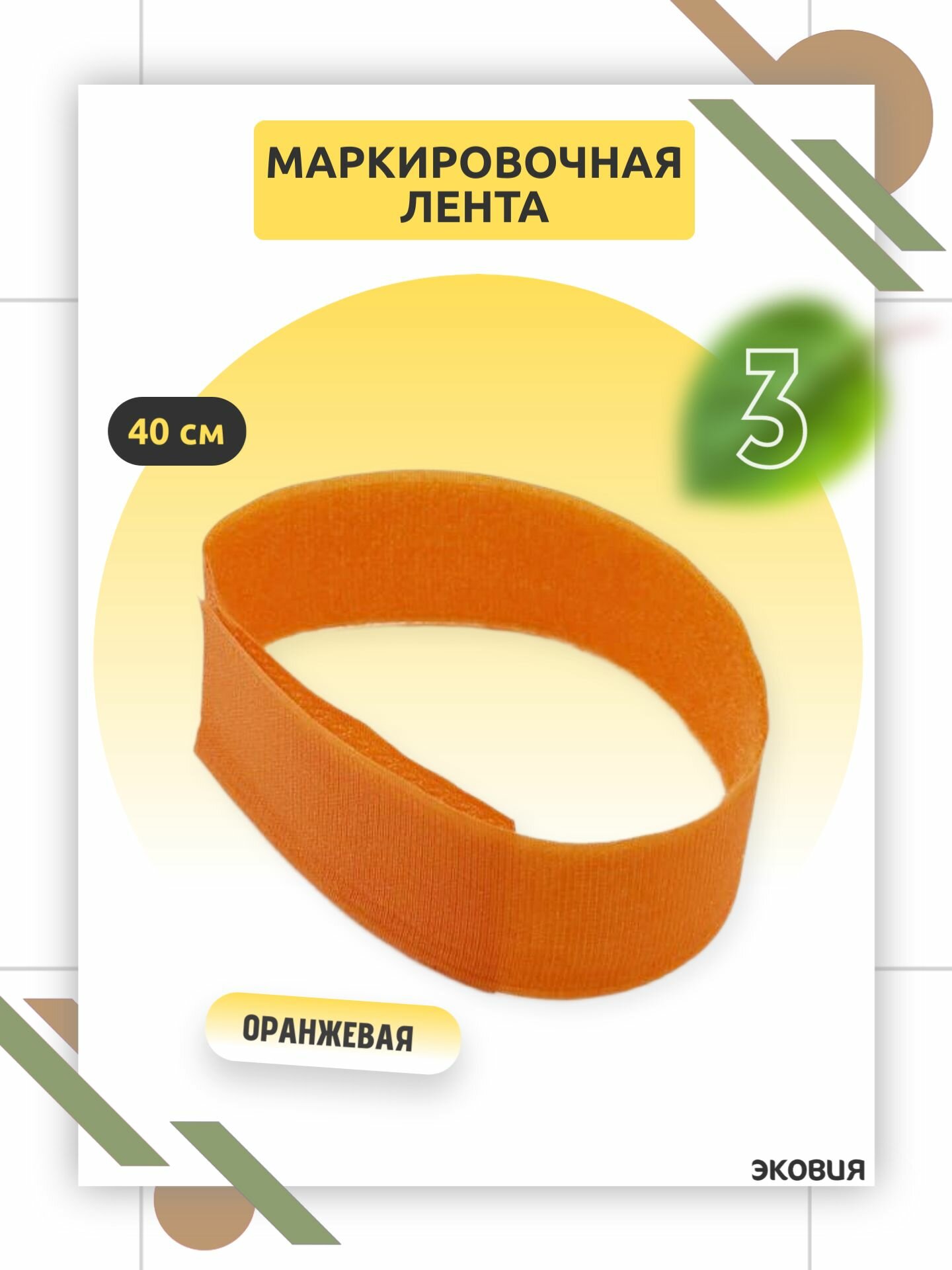 Маркировочная лента с липучкой крупного и мелкого рогатого скота, лошадей, свиней, овец, коз оранжевая 3 шт по 40 см